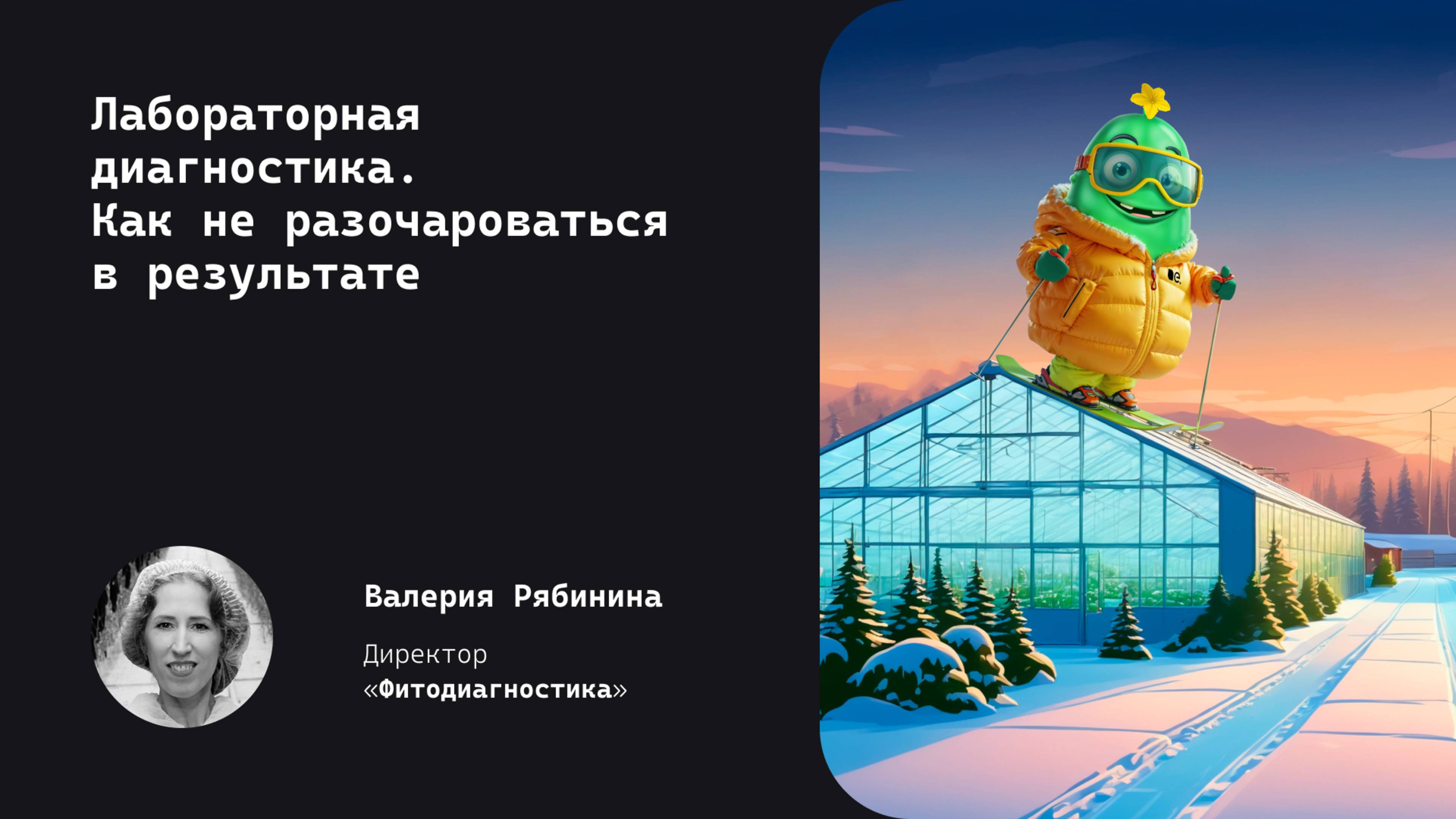 ⛷️ Лабораторная диагностика заболеваний и вредителей в теплице. Как не разочароваться в результате