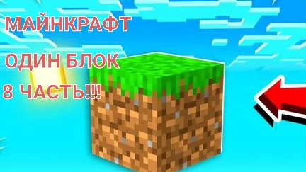 МАЙНКРАФТ ОДИН БЛОК 8 ЧАСТЬ😂😱🤩 * я нашол алмаз *