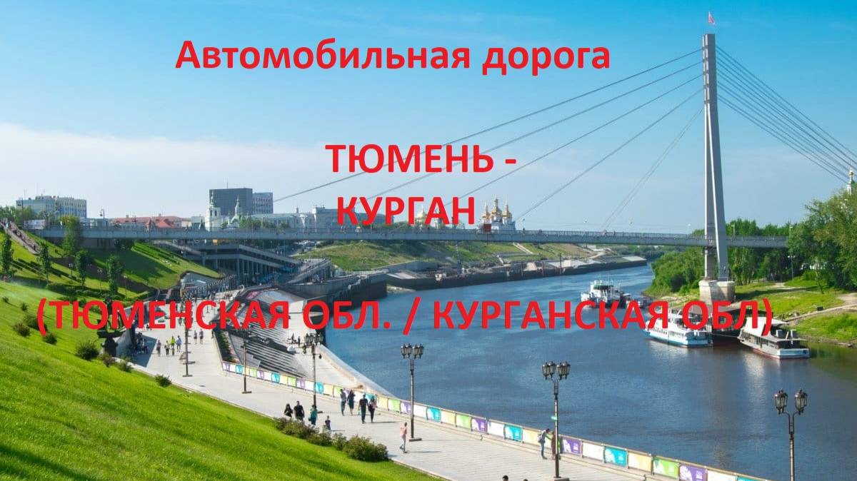 Автодорога Тюмень - Исетское - Белозерское - Курган (а/д Р-254)