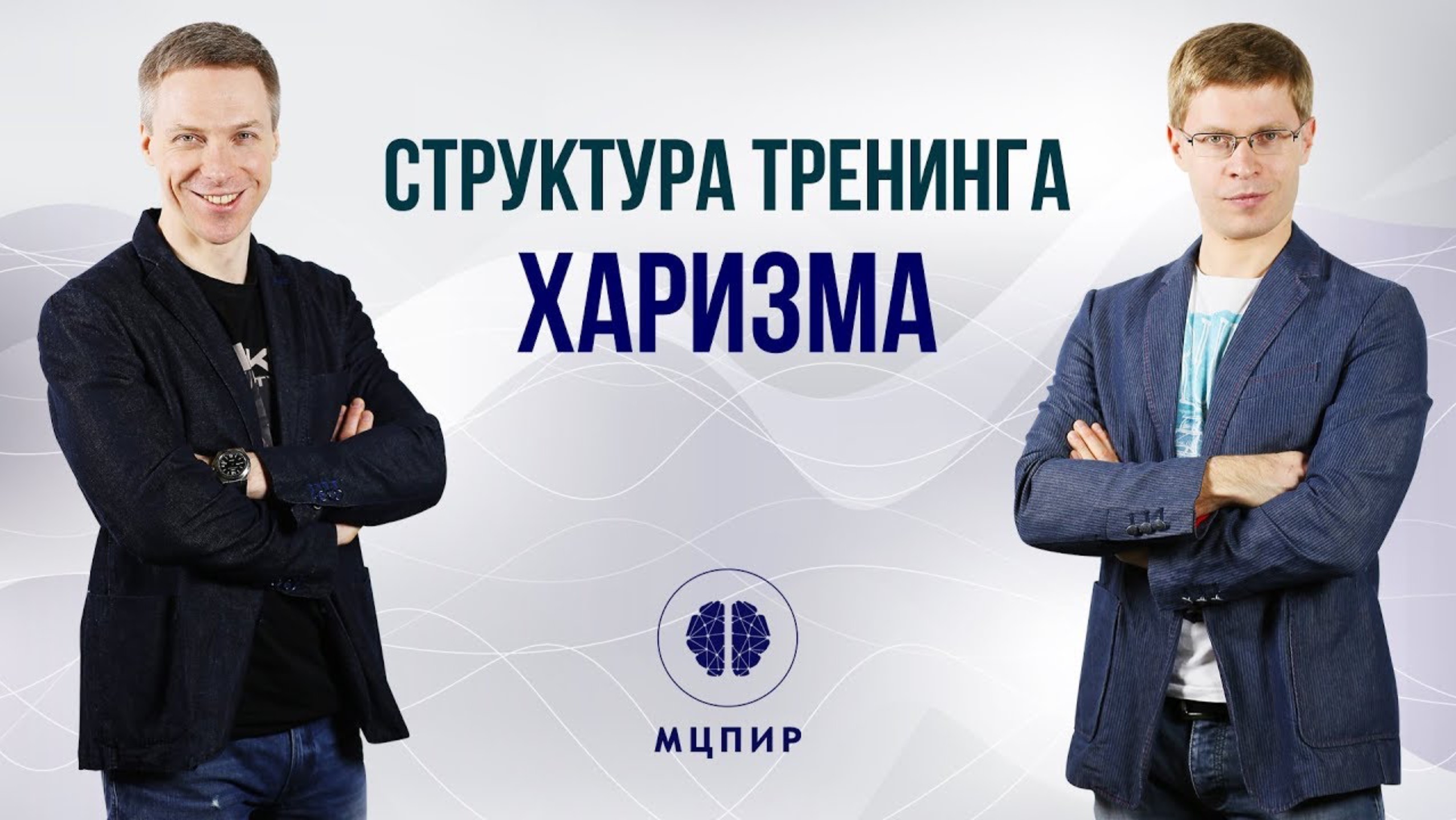 Структура тренинга ХАРИЗМА”. Международный Центр Психологии и Развития