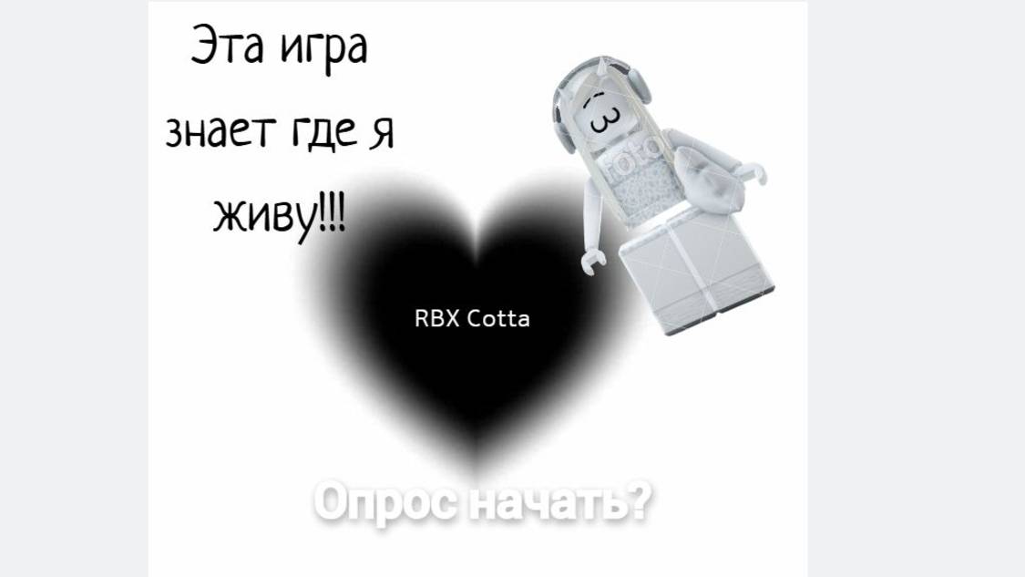 ЭТА ИГРА ЗНАЕТ ГДЕ Я ЖИВУ!!! Начать Опрос? Roblox