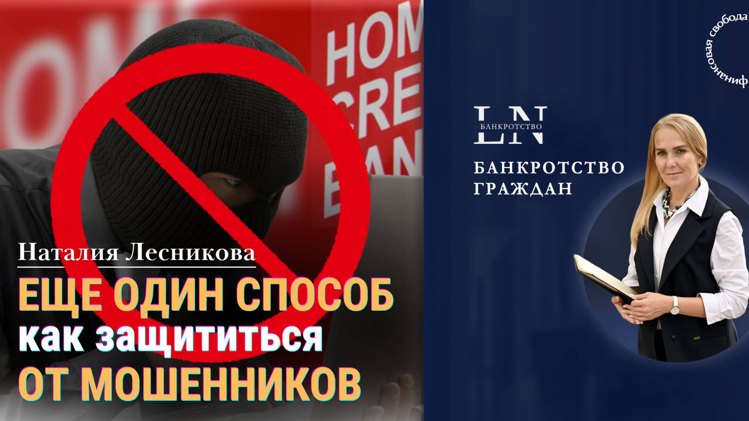 Еще один способ как защититься от мошенников | Наталия Лесникова. Про Банкротство