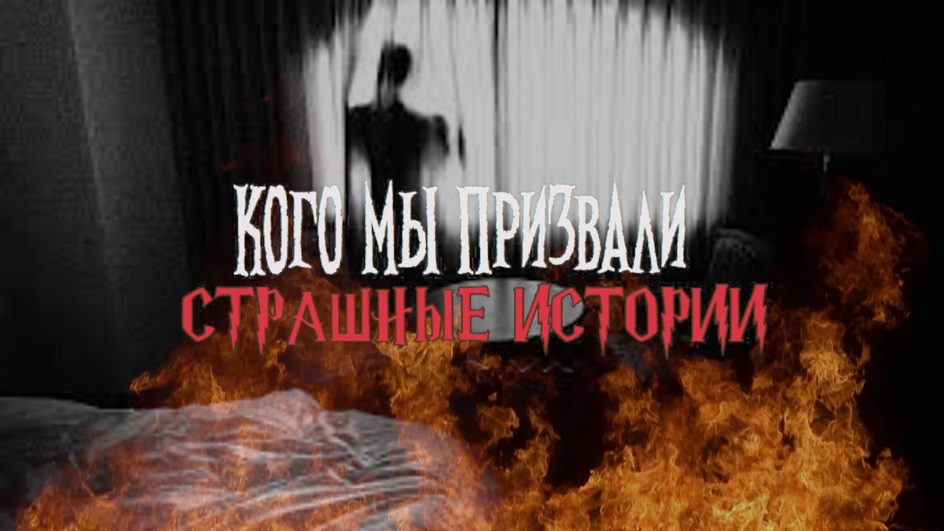 СТРАШНЫЕ ИСТОРИИ НА НОЧЬ | Кого мы призвали | СТРАШИЛКИ НА НОЧЬ