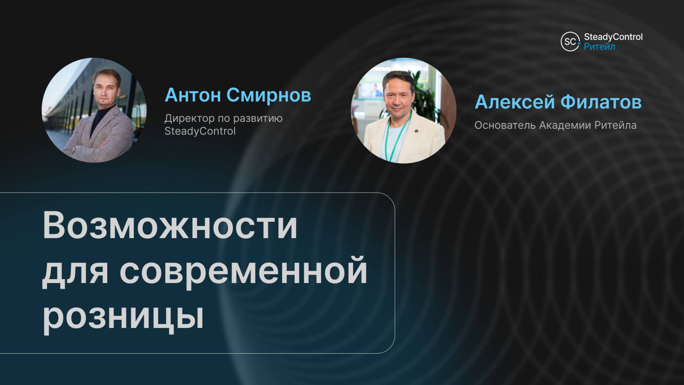Интервью с Антоном Смирновым на «ГипермаркеРе»: какие возможности есть у розницы в 2025 году
