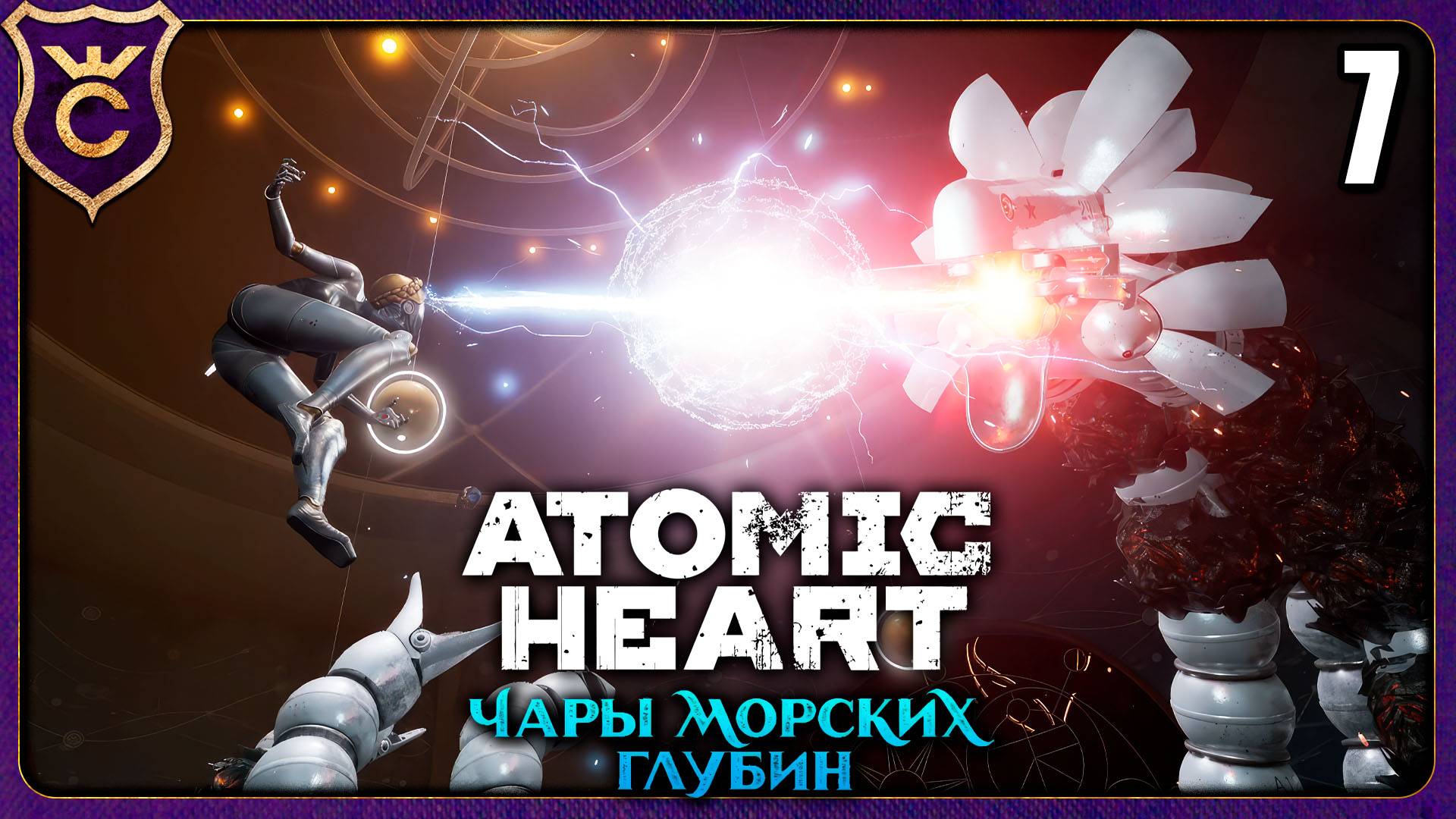 ФИНАЛЬНЫЙ БОСС ТРЕТЬЕГО DLC! 7 Atomic Heart Enchantment Under the Sea