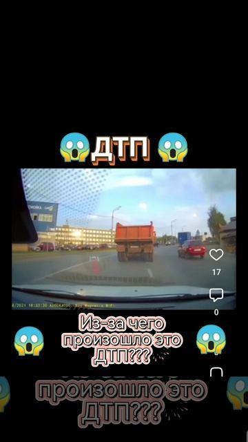 ДТП в котором грузовик не заметил легковой автомобиль