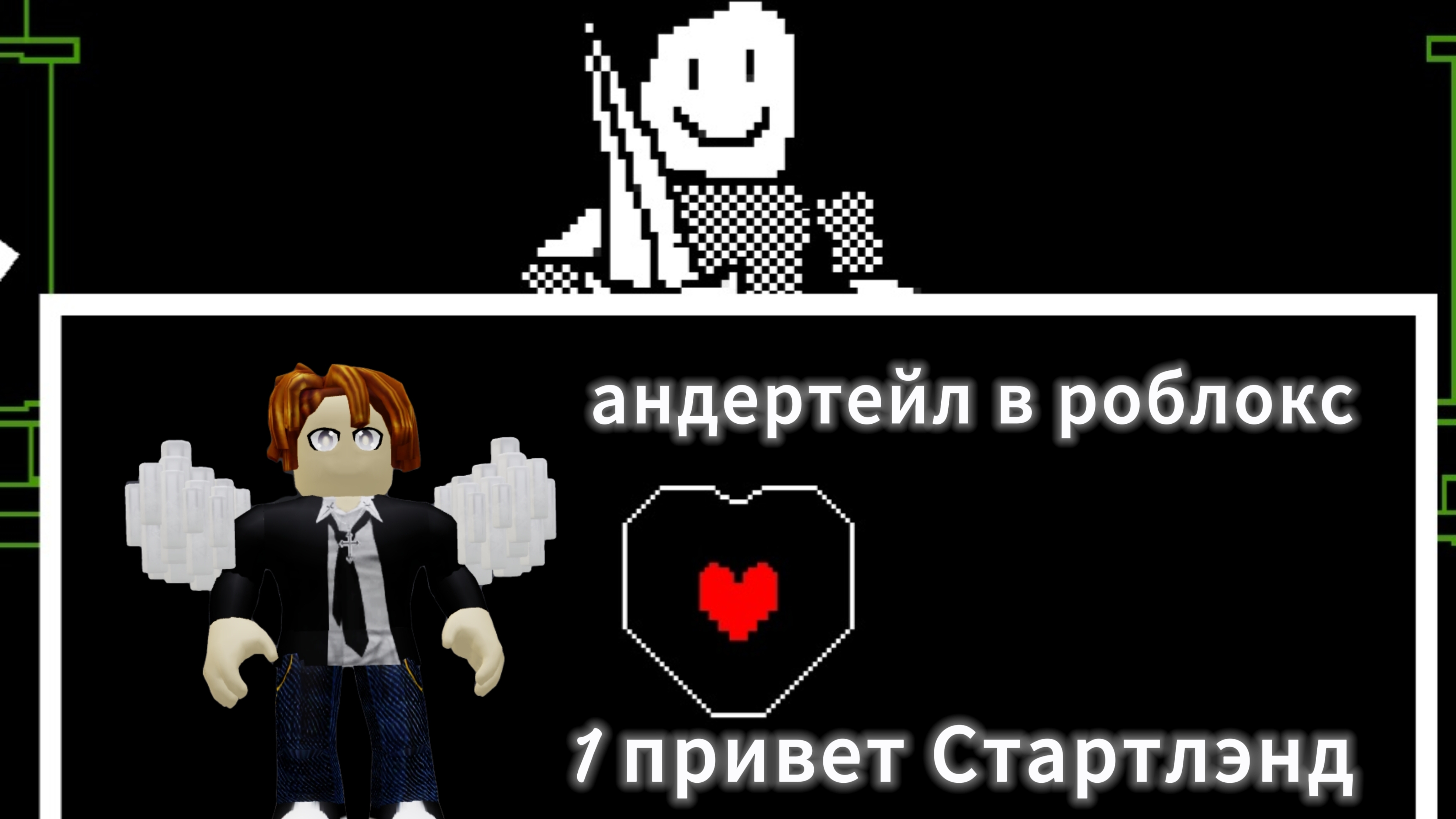 Привет Стартлэнд (undertale  Roblox )#1