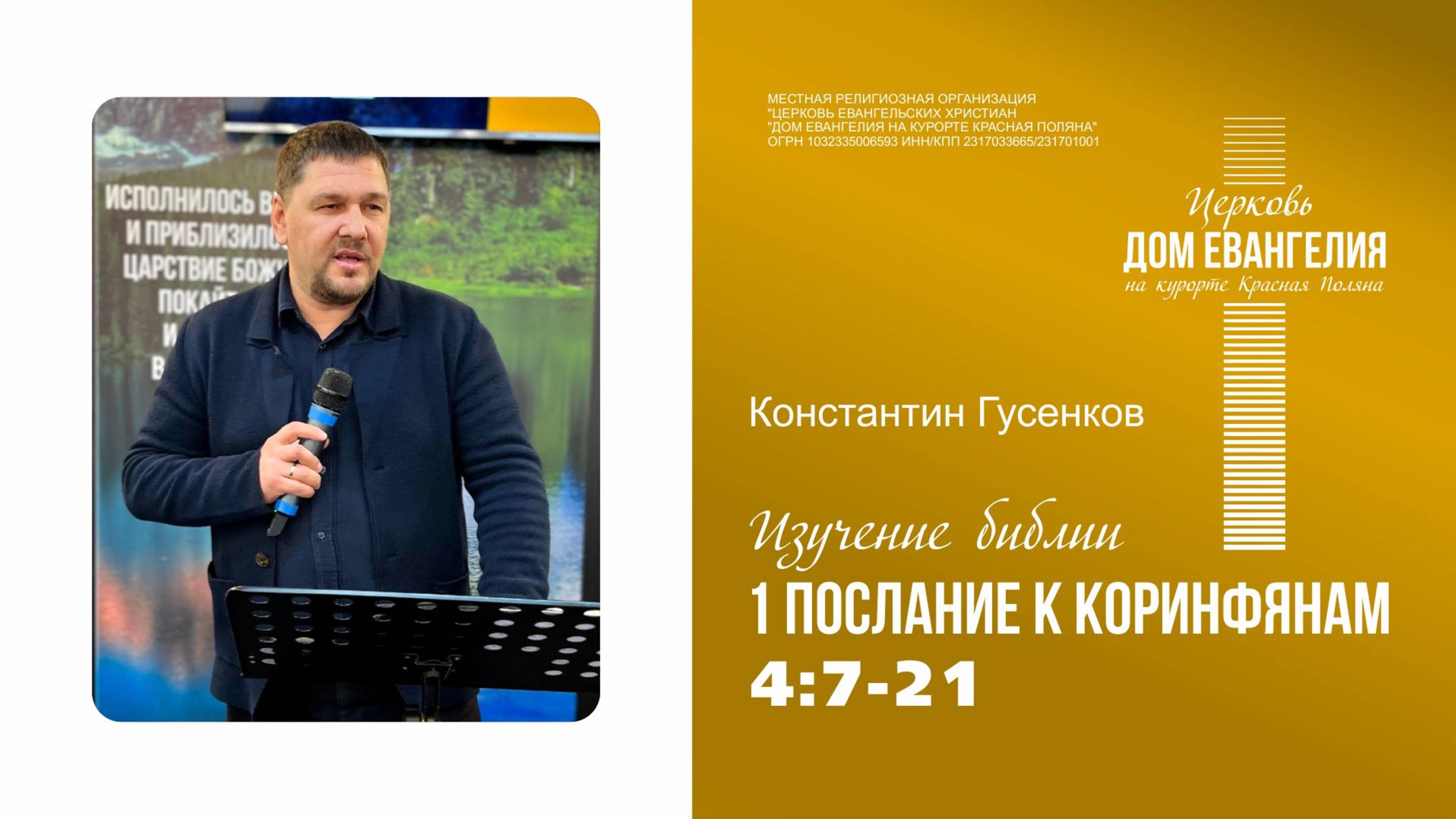 20.03.2025  1 Послание к Коринфянам 47-21  Изучение Библии  Константин Гусенков