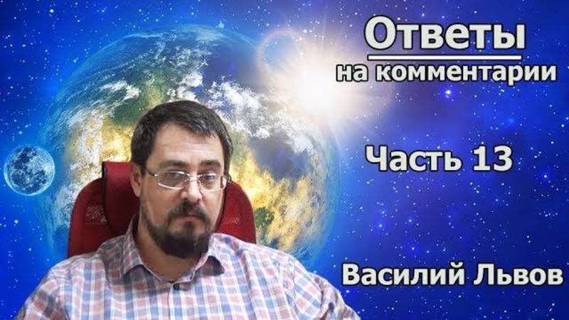 Ответы на комментарии. Часть 13 (12.08.19).