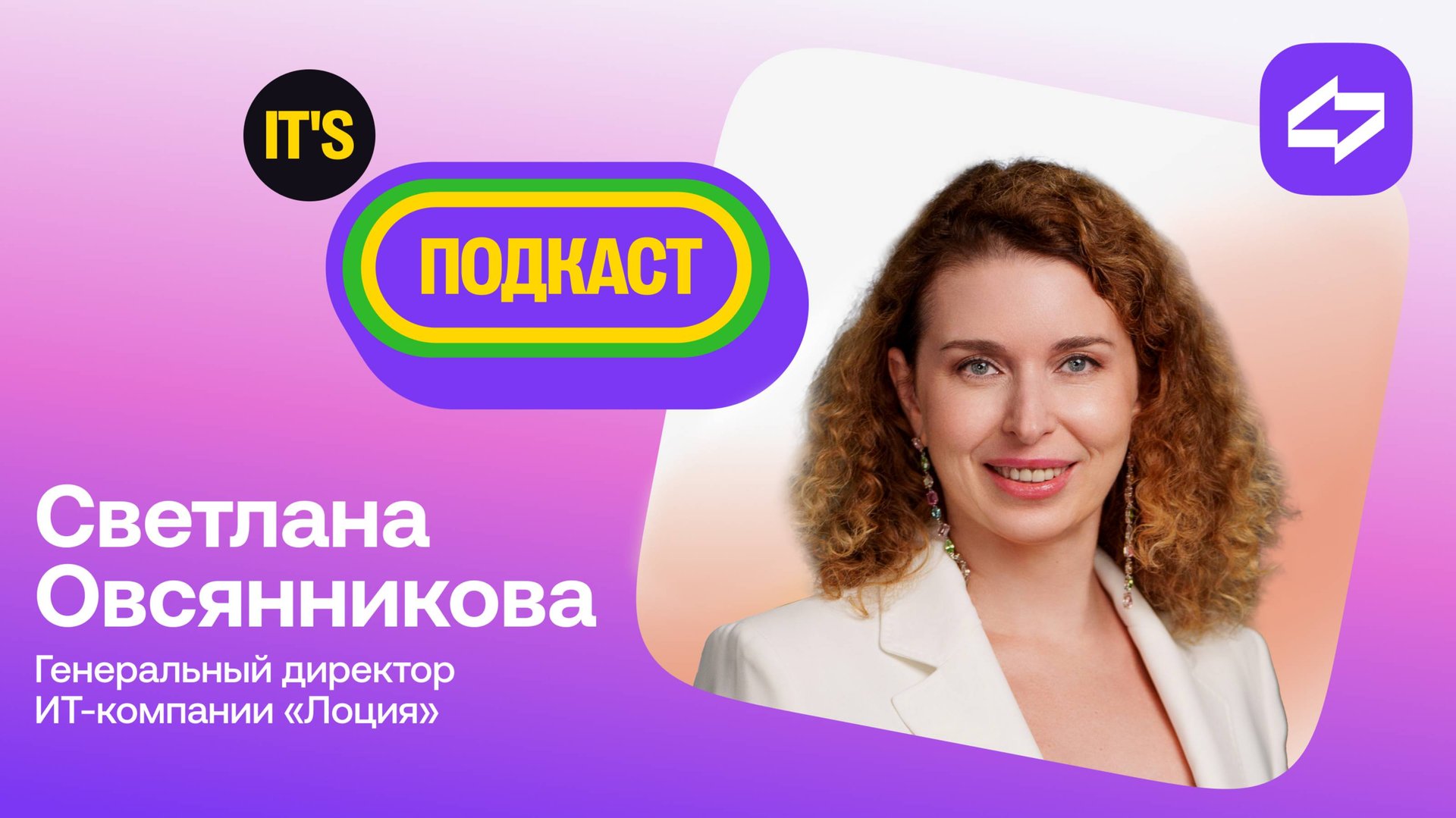 IT's подкаст c генеральным директором ИТ-компании "Лоция" Светланой Овсянниковой