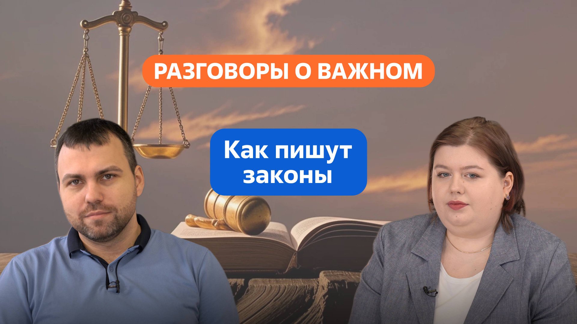 Разговоры о важном. 5 - 7 класс.  Как пишут законы