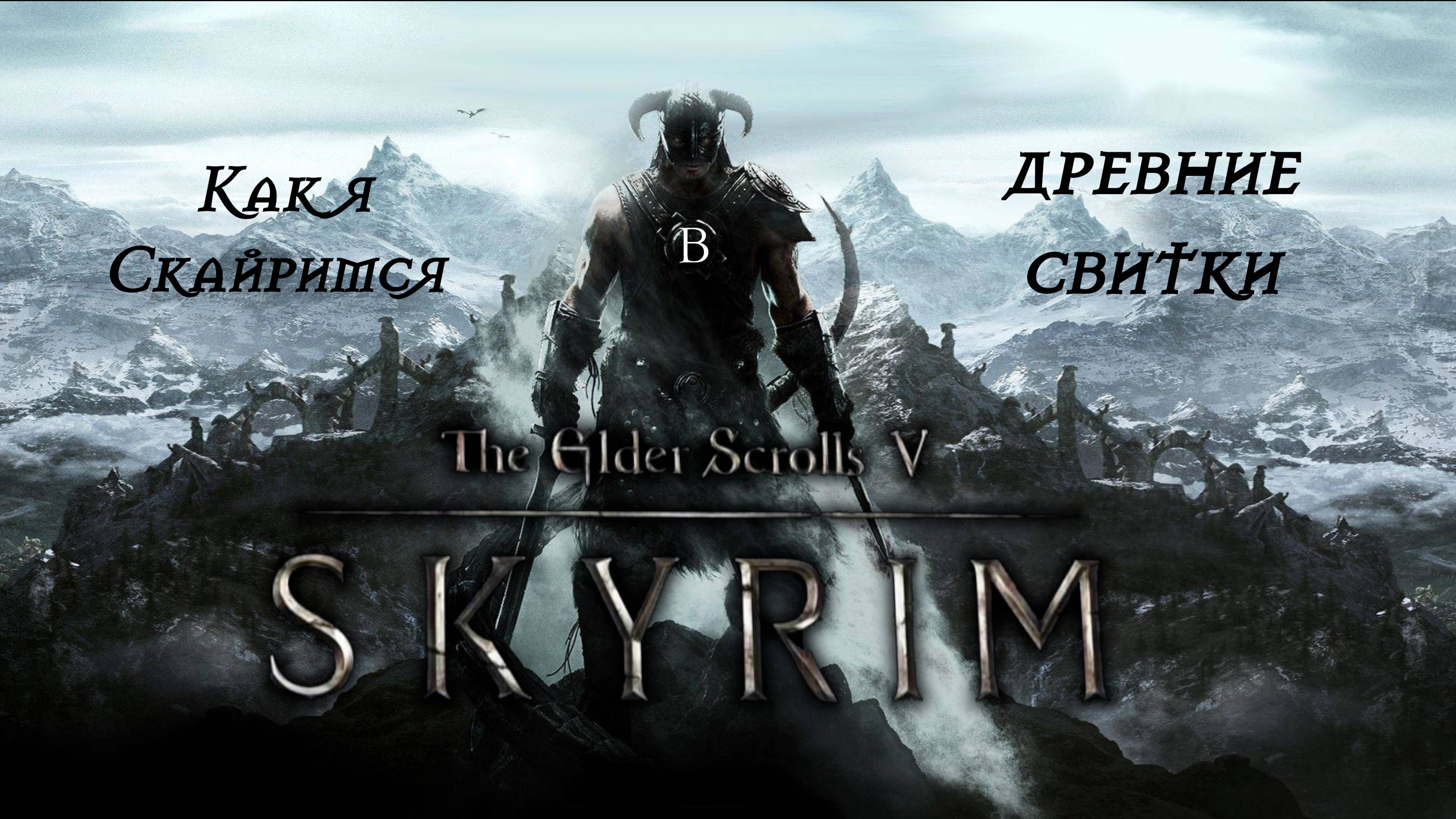 Как я Скайримся в древние свитки № 5