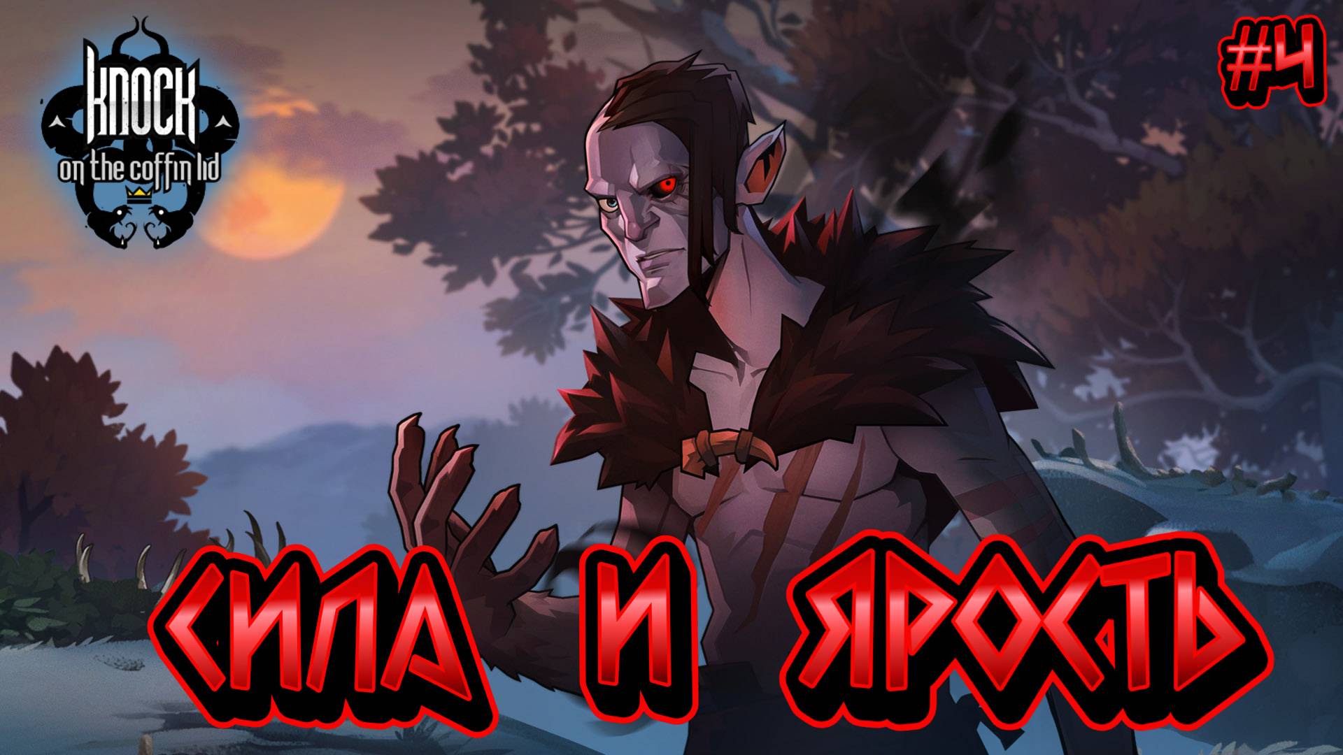 СИЛА И ЯРОСТЬ - #4 Knock on the Coffin Lid Прохождение на Русском