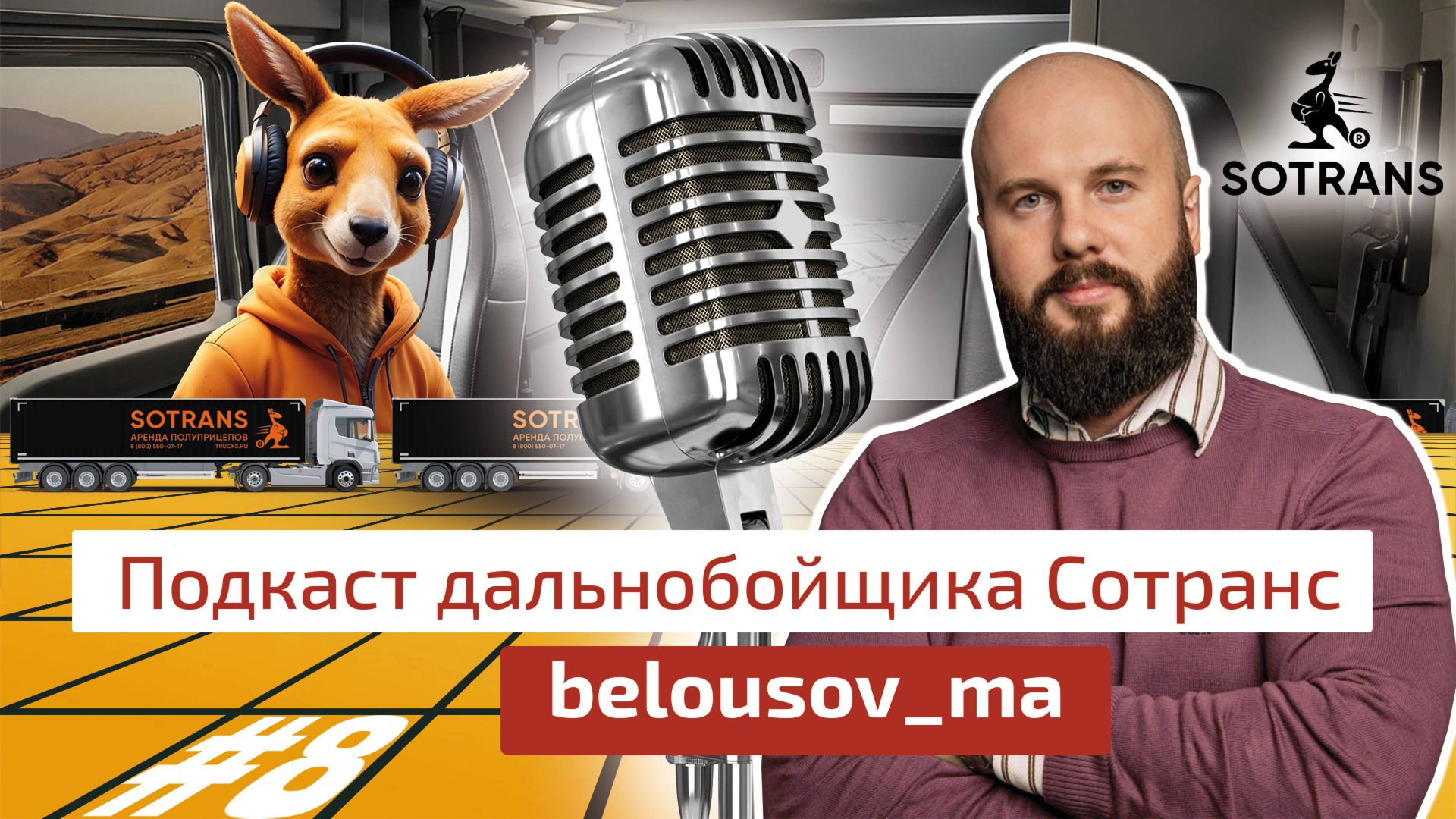 Михаил Белоусов @belousov_ma - Подкаст дальнобойщика Сотранс #8