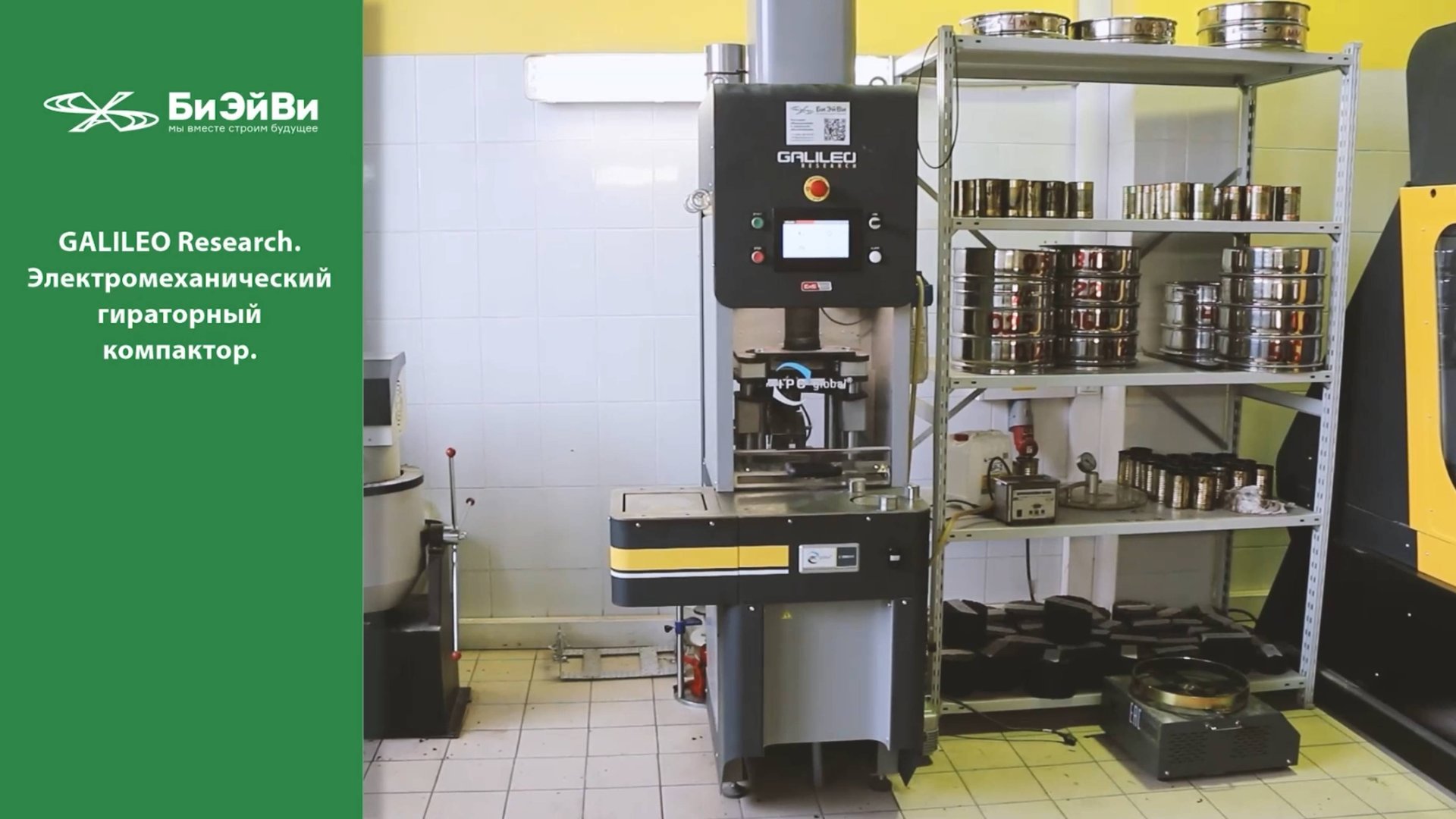 Уплотнение асфальтобетонных образцов на гираторном компакторе GALILEO