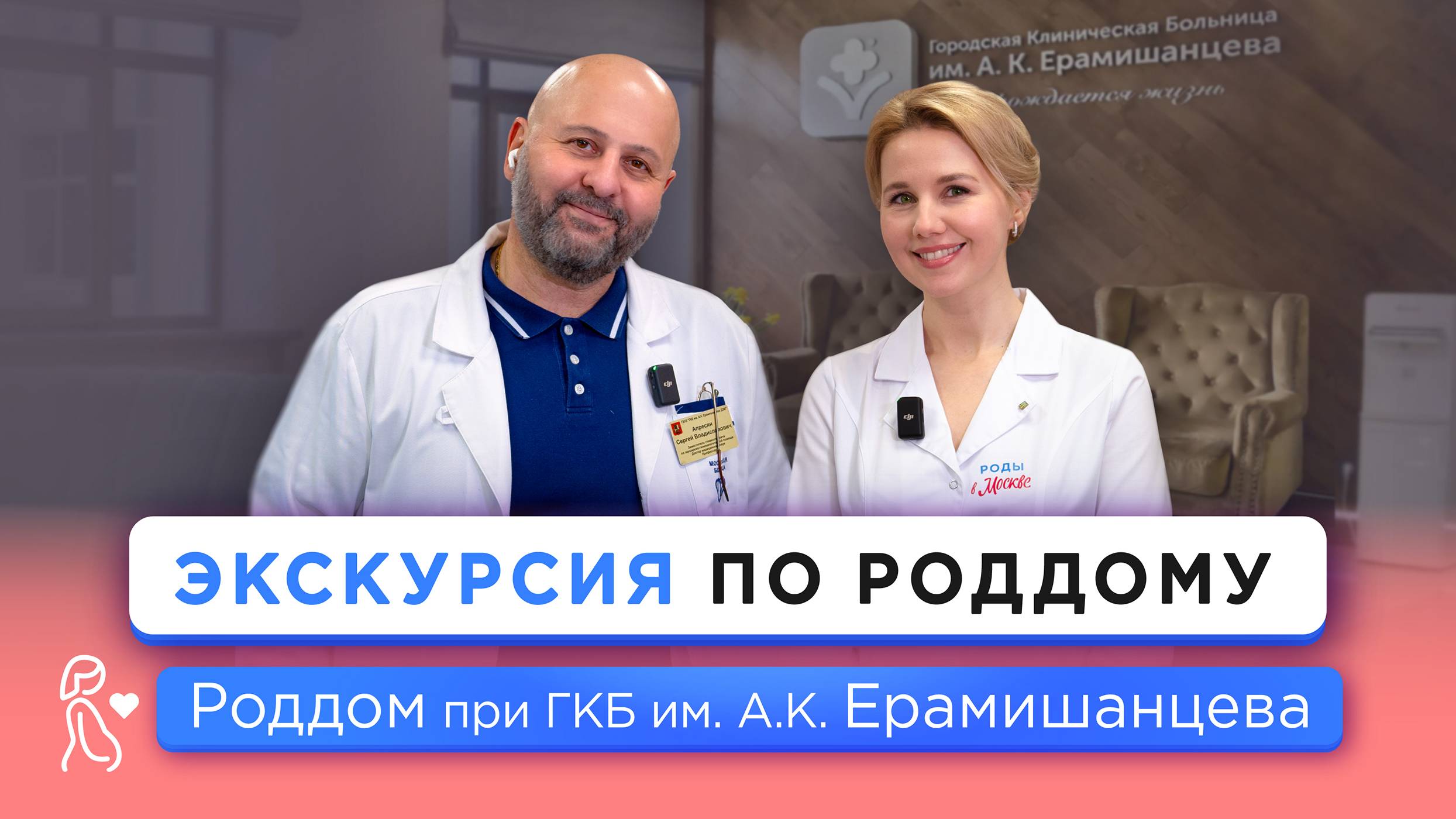 Экскурсия в Роддоме ГКБ имени А. К. Ерамишанцева