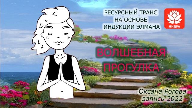 Ресурсный транс на основе индукции Элмана "Волшебная прогулка"