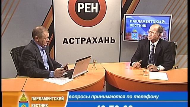 Парламентский вестник: программа телеканала "РЕН ТВ-Астрахань", Яков Винокуров, 15.12.2008