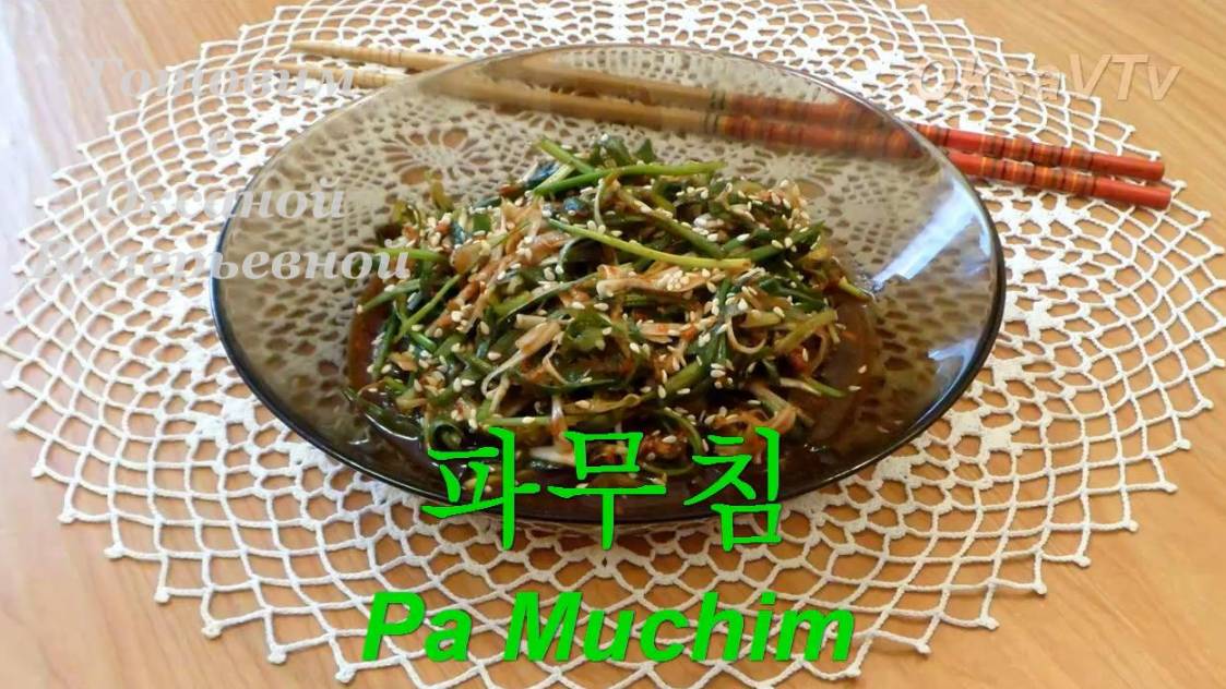 Салат из зеленого лука по-корейски. Па мучим. Готовим с Оксаной Валерьевной.