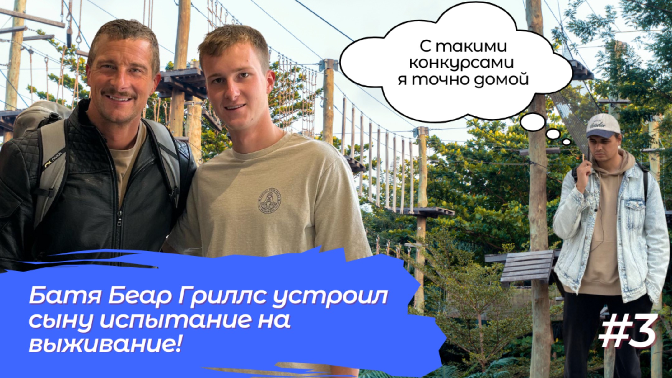 Батя Беар Гриллс устроил сыну испытание на выживание!