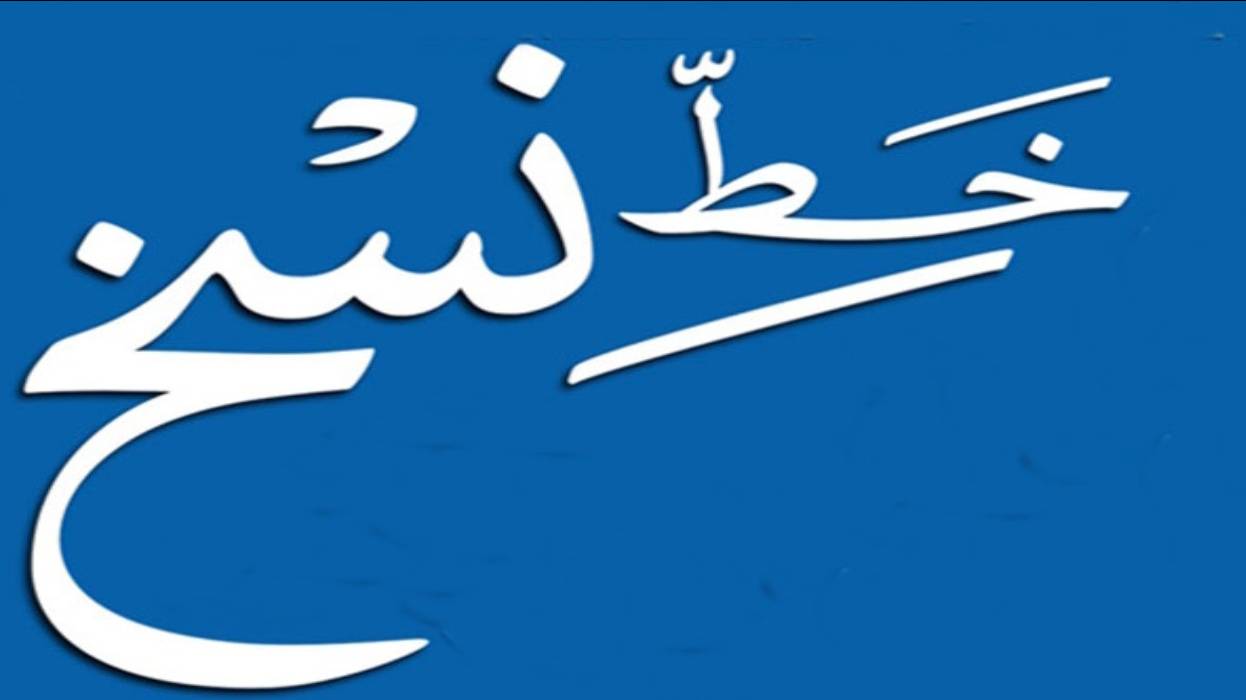 تحسين الخط العادي خط النسخ 16
урок_16, почерк насх