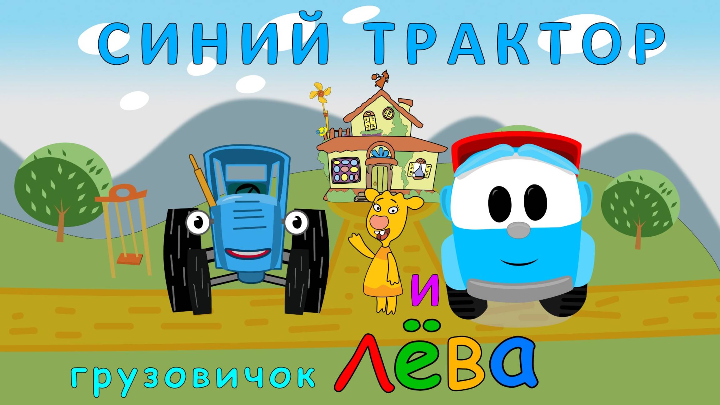 Синий Трактор и грузовичок Лёва | Встреча с оранжевой коровой Зо