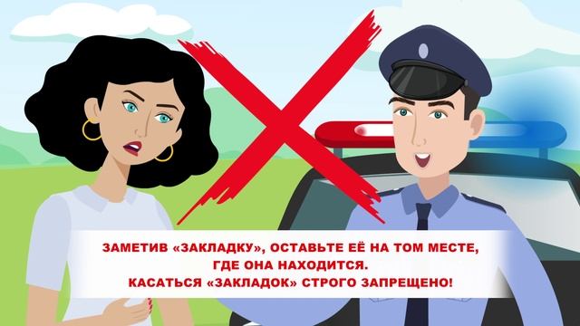 Как вести себя при обнаружении закладчика