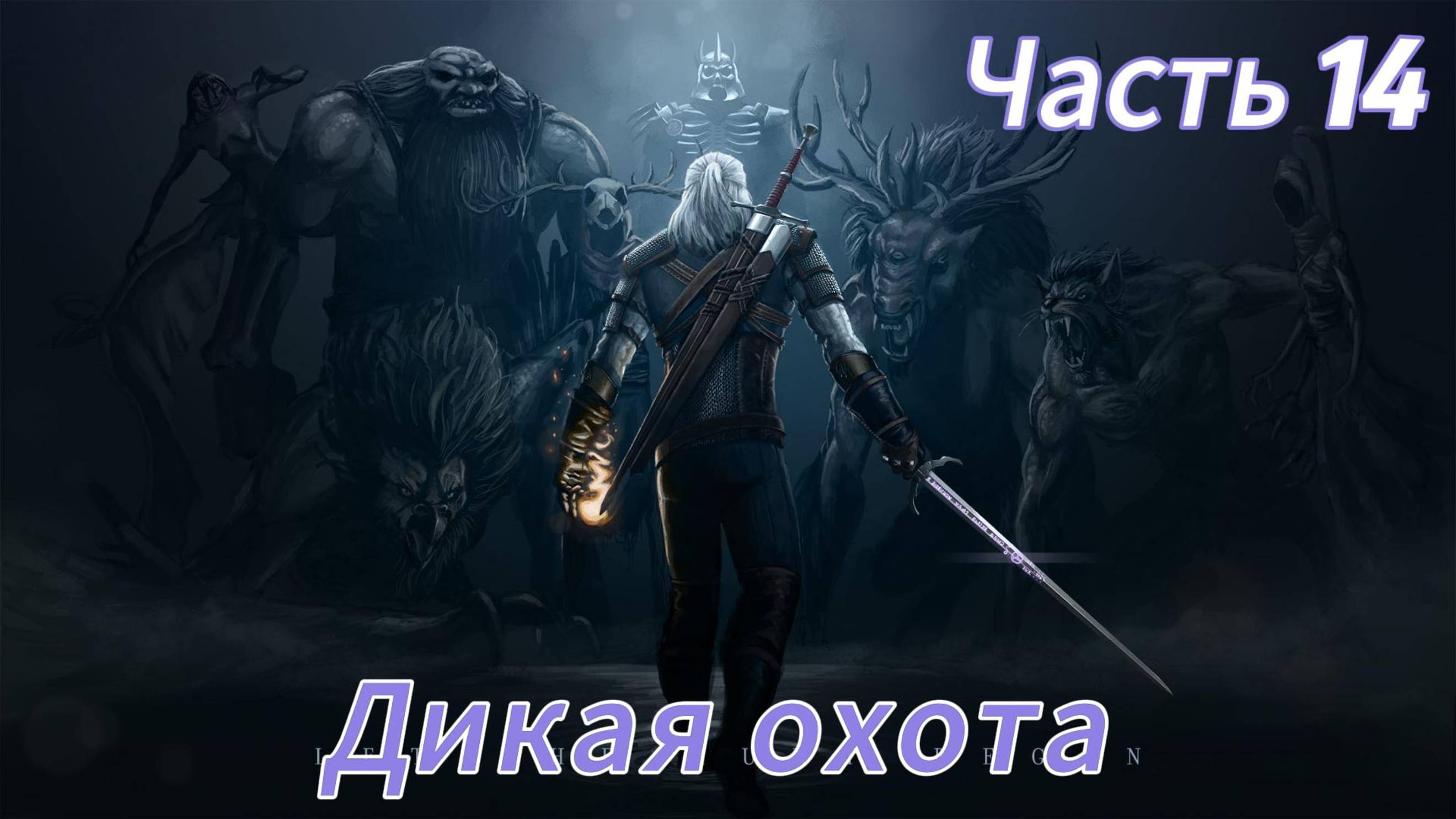 Ведьмак 3 Дикая охота 14