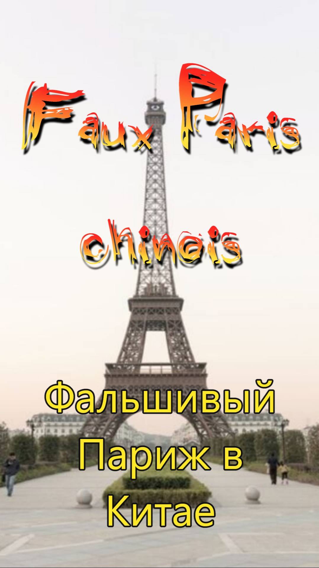 Добро пожаловать в Тяньдучэн или фальшивый Париж