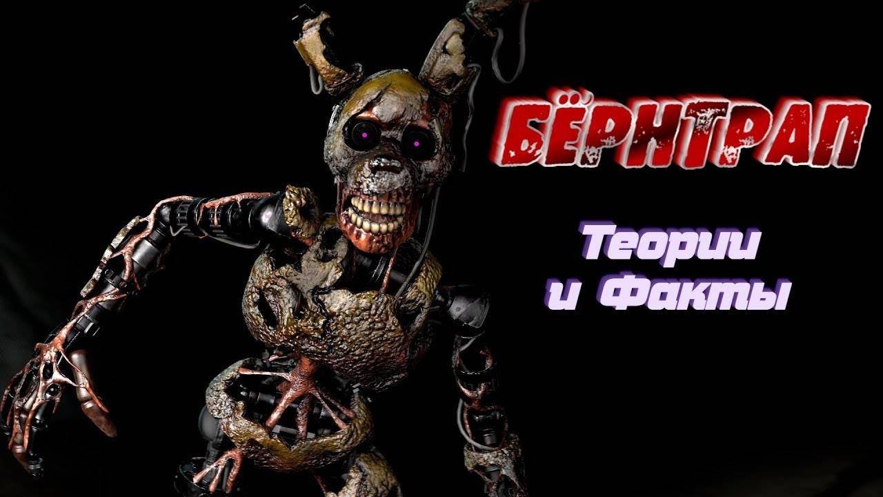 [FNAF SFM] Бернтрап\Теории\Внешний вид\Интересные факты