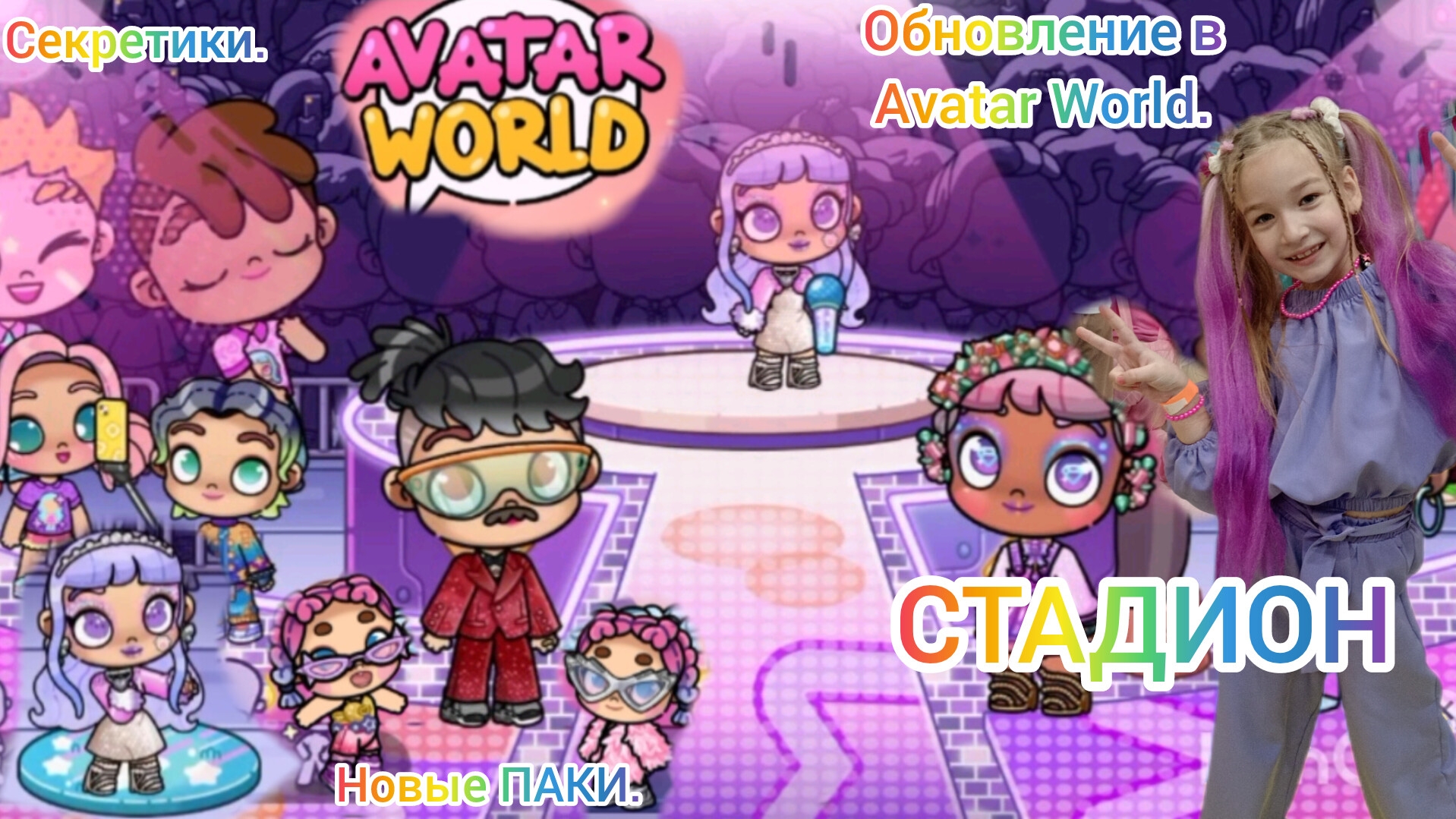 Обновление Avatar World. Стадион. Арена. Новые паки. Секретики. #аватарворлд #avatarworld