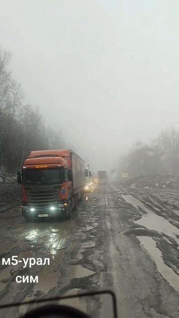 Состояние автодороги М5 в районе города Сим 21.03.2025г