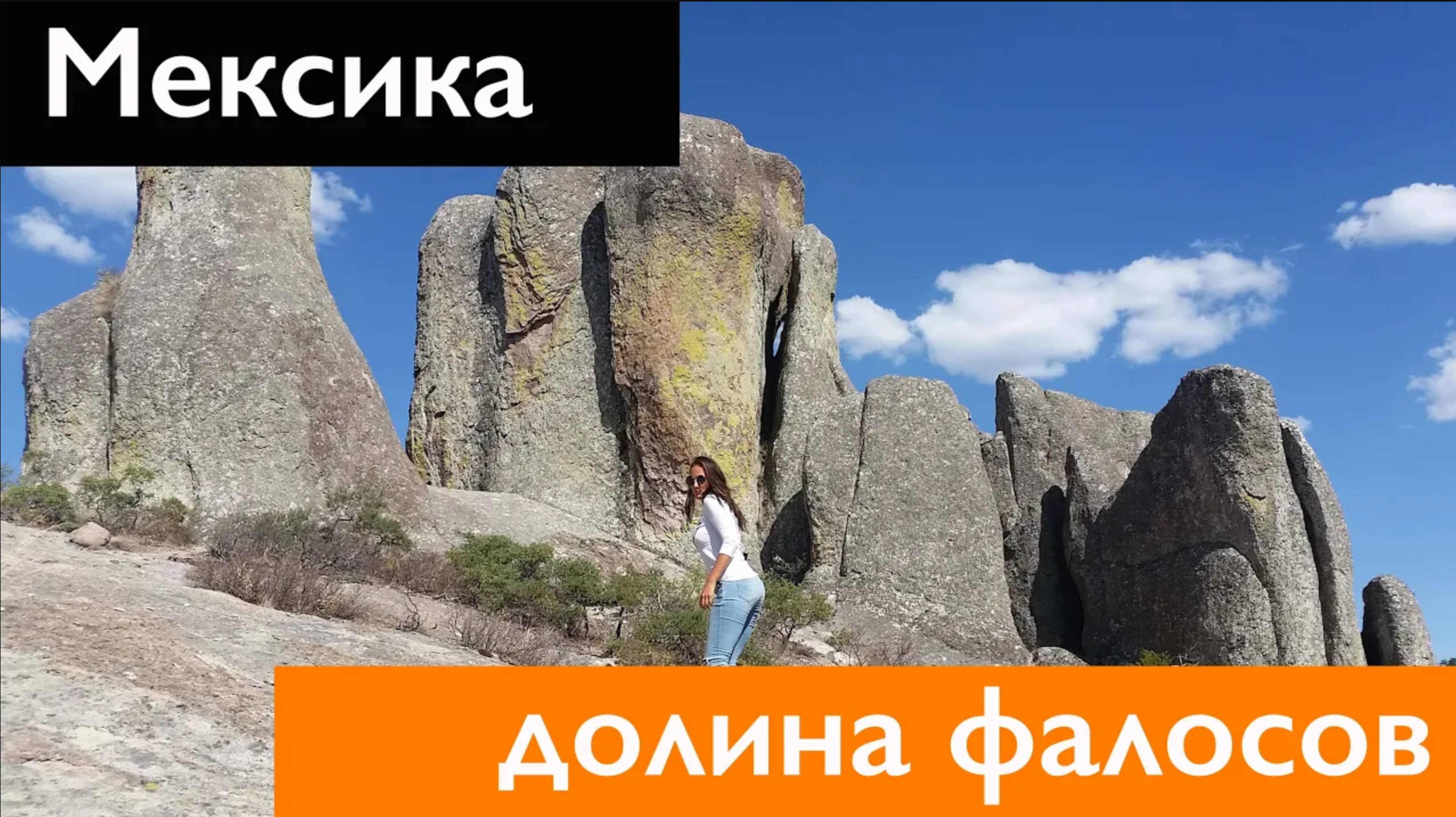 Долина фалосов в Мексике