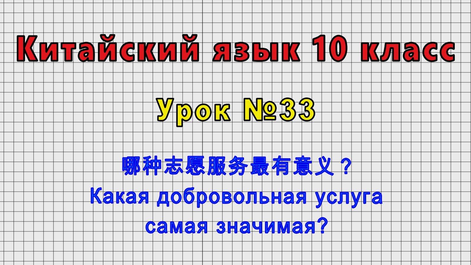 Китайский язык 10 класс (Урок№33 - 哪种志愿服务最有意义？ Какая добровольная услуга самая значимая?)