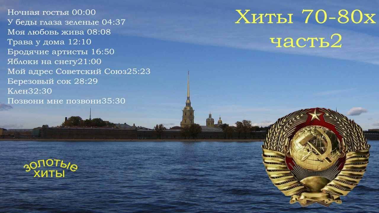 #Хиты 70 80х часть2