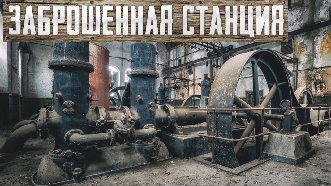 Заброшенная ГЭС на реке Береш