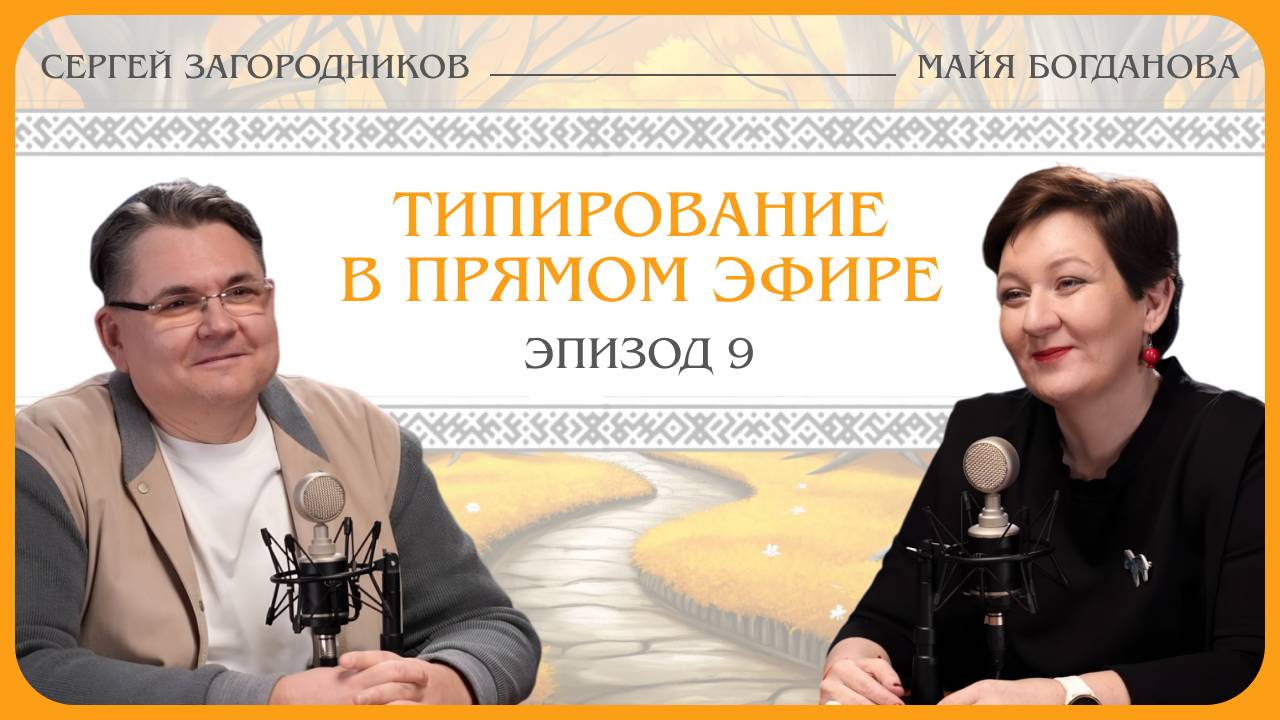 Типирование в прямом эфире. Сергей Загородников
