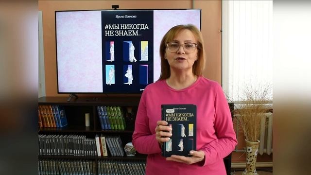 Свидание с книгой (Ирина Оганова - Мы никогда не знаем)