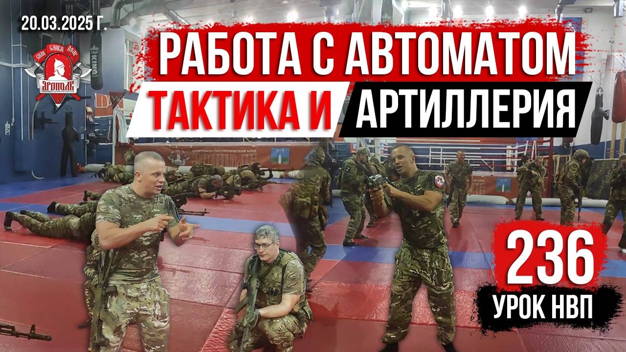 РАБОТА с АВТОМАТОМ и ЛЕКЦИЯ по ТОПОГРАФИИ / 232 урок ДОВОЕННОЙ ПОДГОТОВКИ в клубе ЯРОПОЛК, 06.03.25