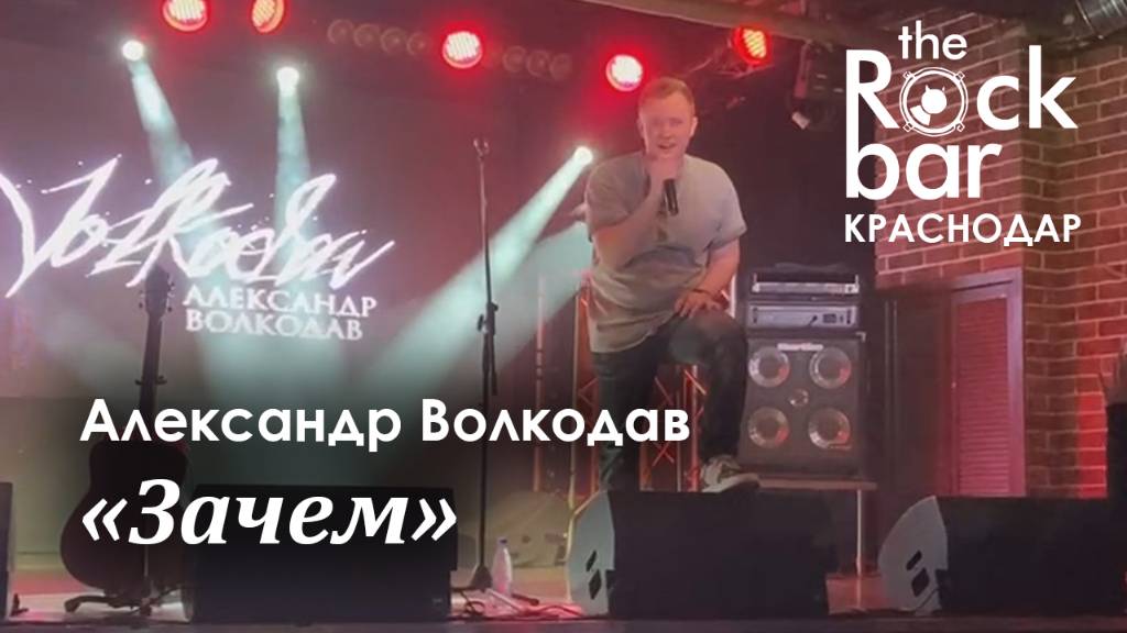 "Зачем" Александр Волкодав - The Rock Bar, Краснодар 26.04.2024 #александрволкодав #голос #live