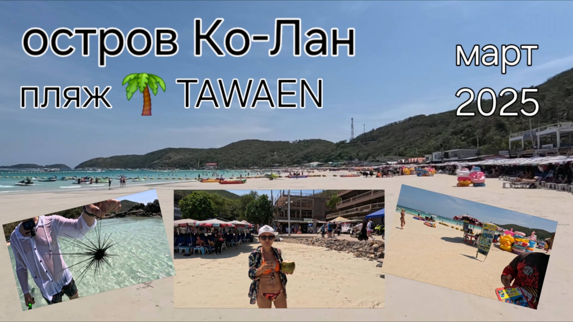 ПАТТАЙЯ. КО-ЛАН. Прогулка по пляжу TAWAEN. Встреча с друзьями.