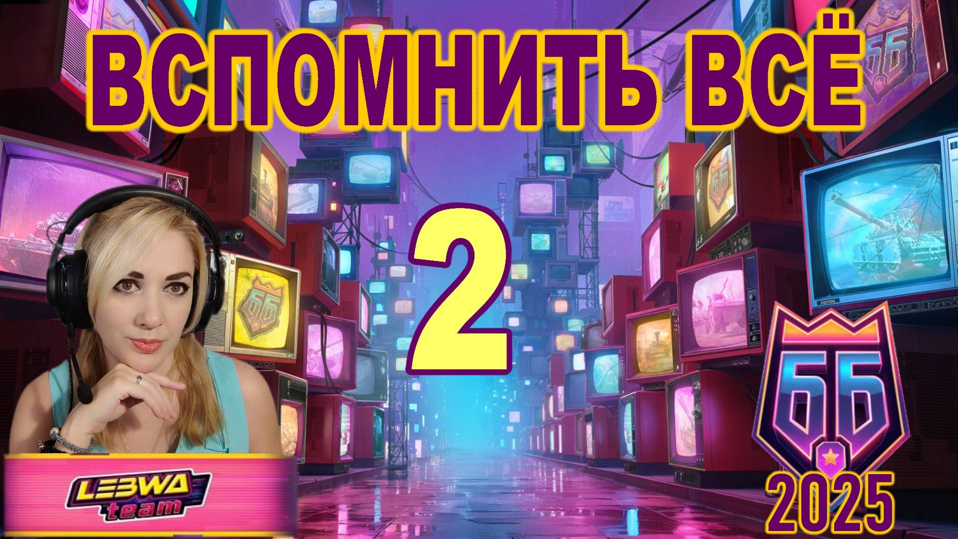 ББ2025 ► Вспомнить всё ► 2