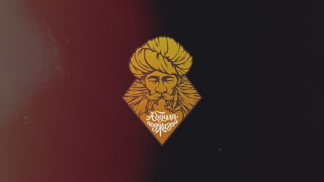 Абдула поджигай 8 лет