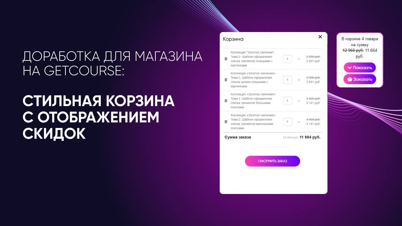 Как улучшить корзину в GetCourse: теперь еще удобнее и понятнее!