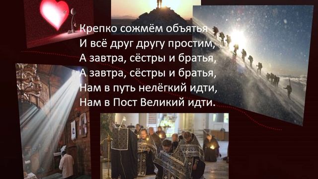 "Прощёное воскресенье", Людмила и Сергей Ершовы (с текстом)