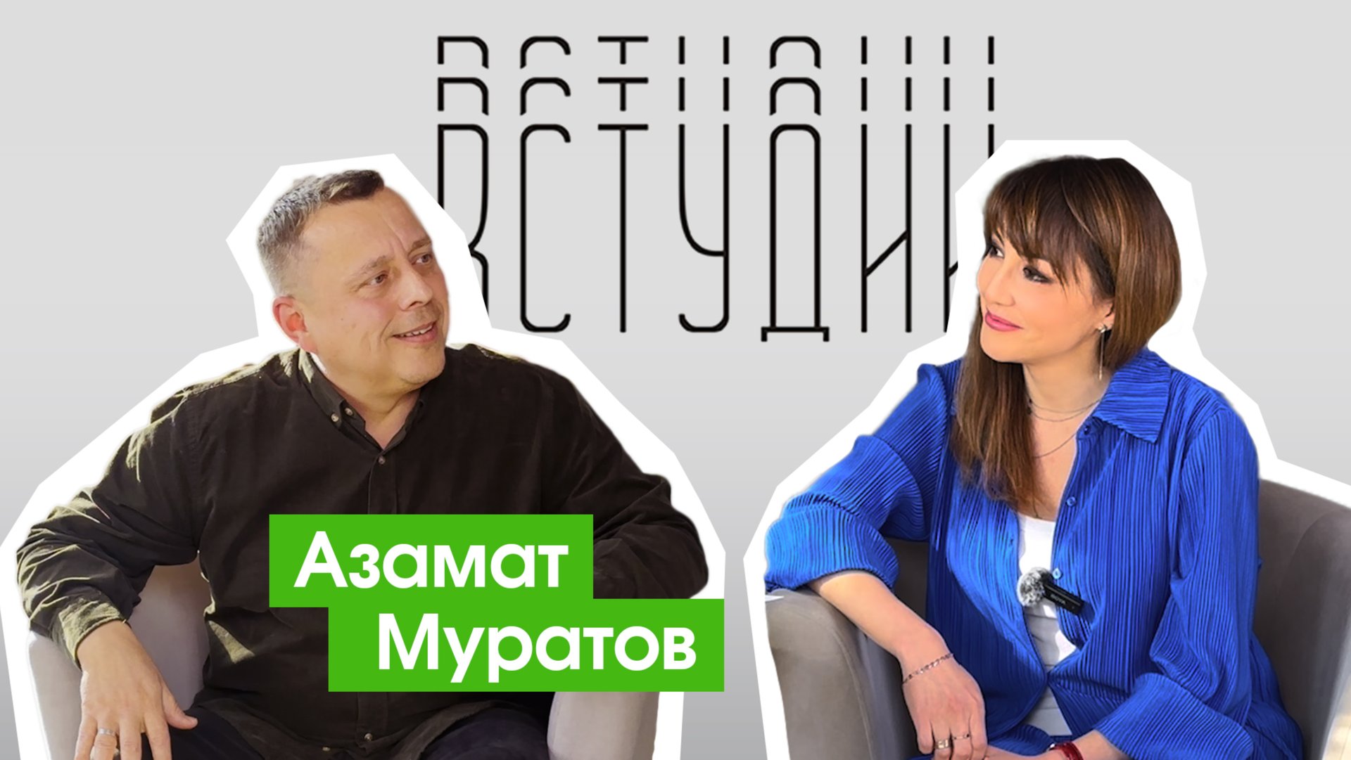 Азамат Муратов VСтудии