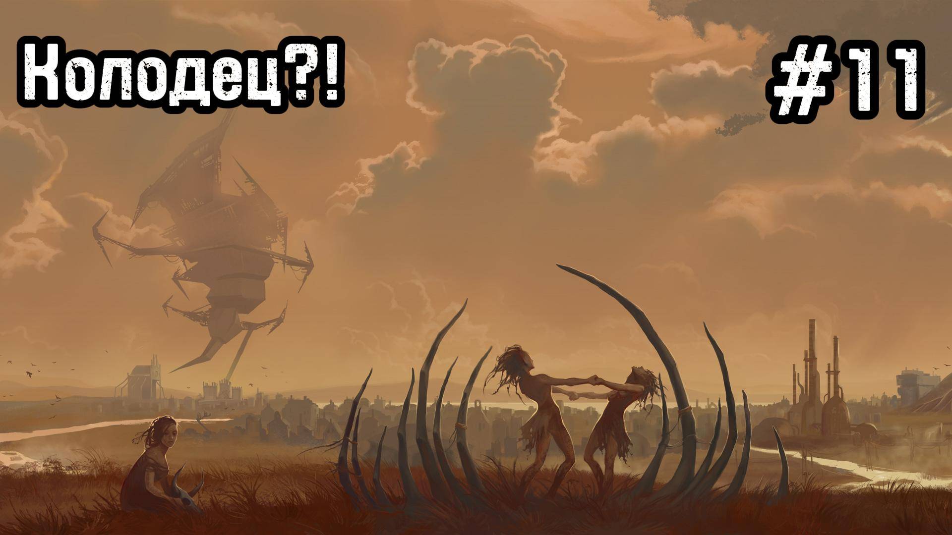 Pathologic 2 #11 Кто такой удуруг?!