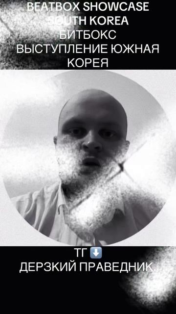 БИТБОКС ВЫСТУПЛЕНИЕ ЮЖНАЯ КОРЕЯ