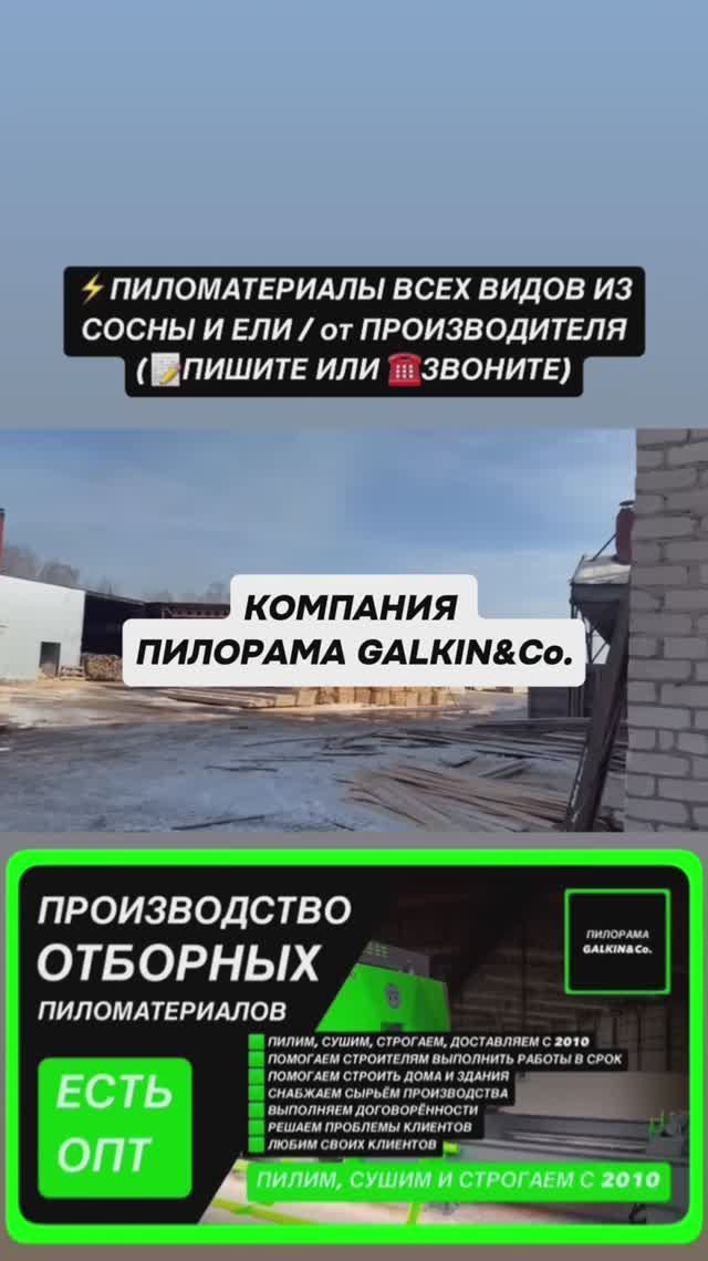 ПИЛОРАМА GALKIN&Co / пиломатериалы Семёнов
Работаем для Вас / ПРОМО