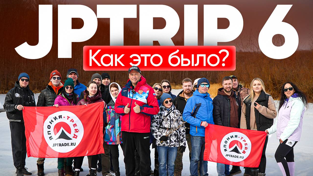 JPTRIP 6 | Выбрались с клиентами и подписчиками на природу! Чем запомнится эта поездка?